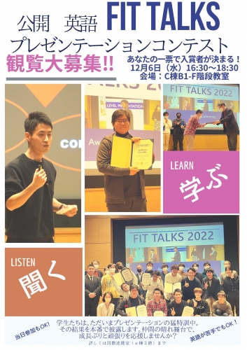 英語プレゼンテーションコンテスト FIT TALKS 2023 観覧者募集 | お知らせ・新着情報 | 福岡工業大学 国際連携室